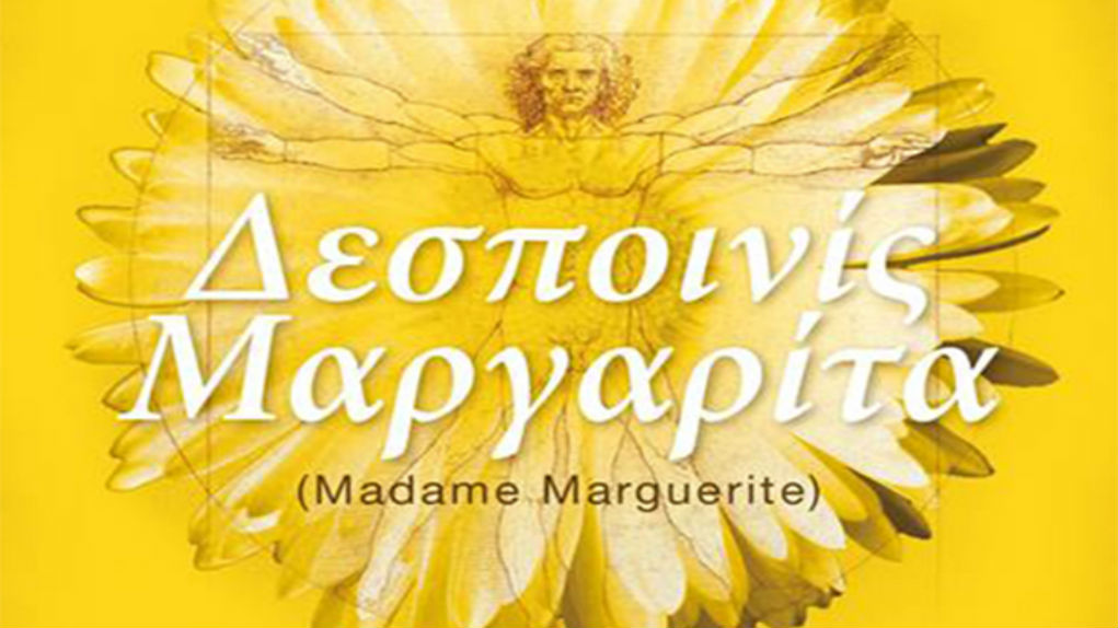 «Δεσποινίς Μαργαρίτα» από την θεατρική ομάδα Y-Grec - Η ΦΩΝΗ ΤΗΣ ΕΛΛΑΔΑΣ