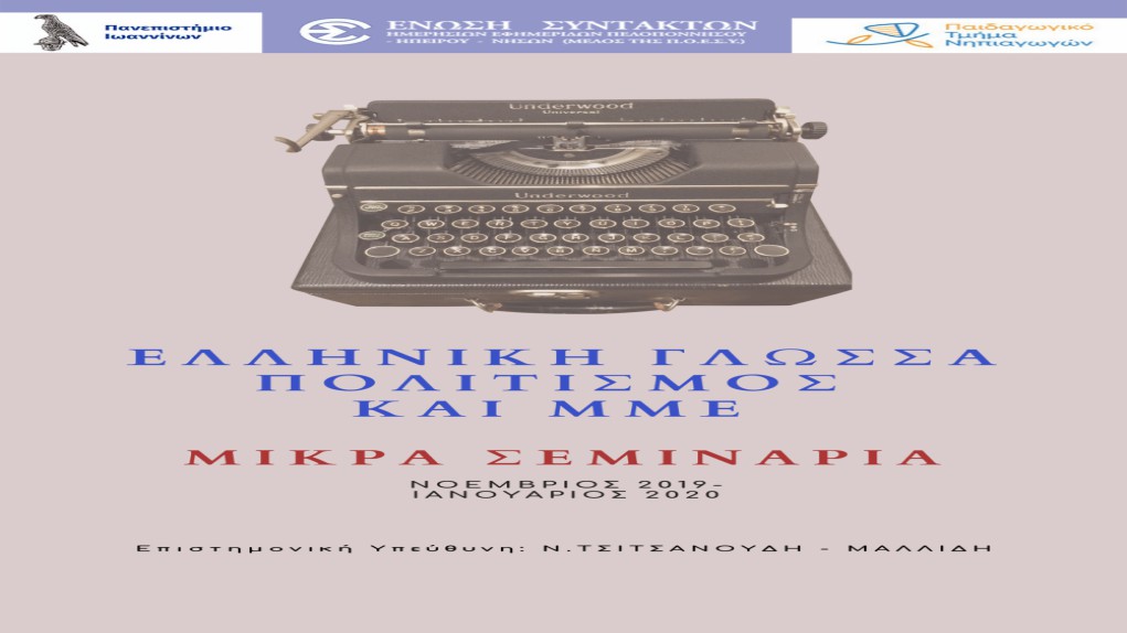 Ο λόγος των ΜΜΕ της ομογένειας στα «Μικρά Σεμινάρια» του Πανεπιστημίου ...