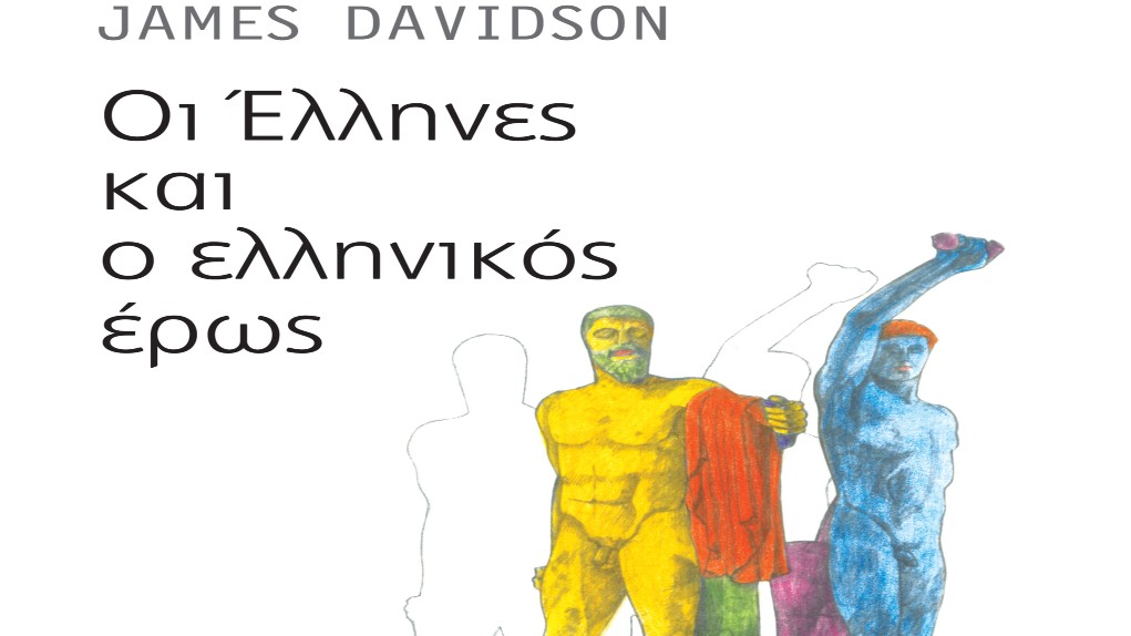 "Οι Έλληνες και ο ελληνικός έρως" ένα βιβλίο - μελέτη του καθηγητή ...