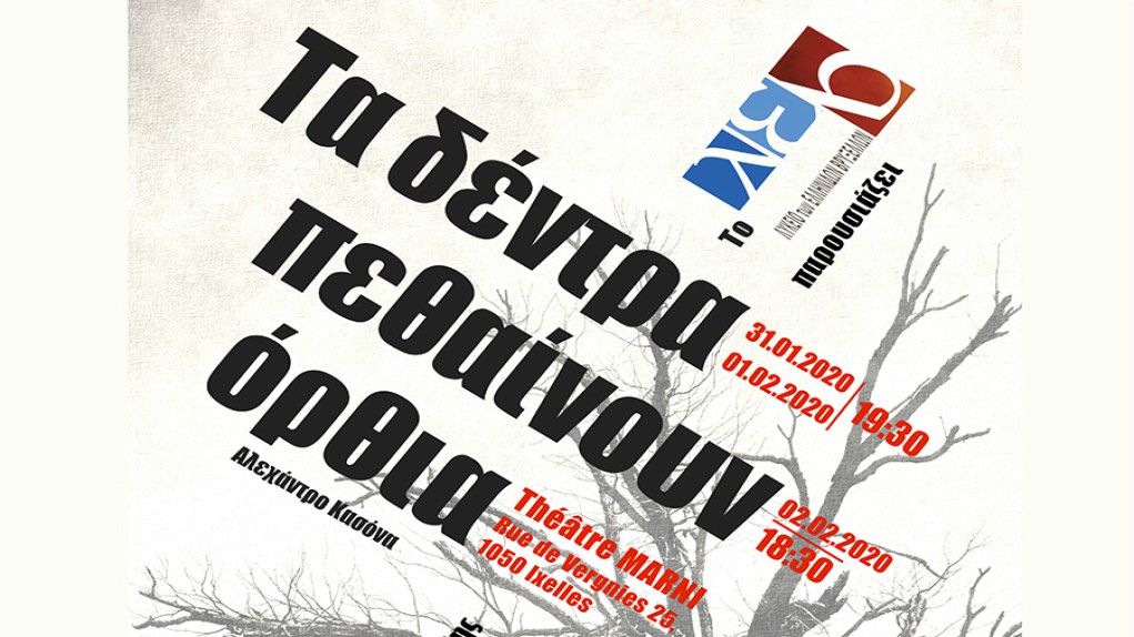 «Τα δέντρα πεθαίνουν όρθια» από τη Θεατρική Ομάδα του Λυκείου Ελληνίδων ...