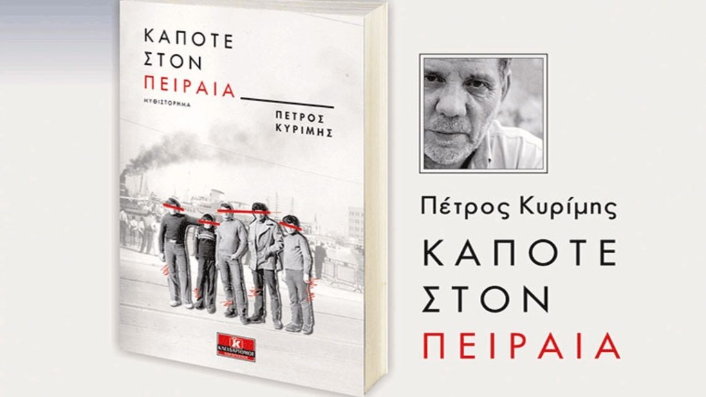 Ο Πέτρος Κυρίμης και το βιβλίο του "Κάποτε στον Πειραιά" στη "Φωνή της ...