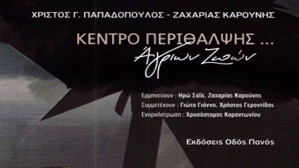 Παρουσιάζεται το νέο βιβλίο-cd του Χρ. Παπαδόπουλου από το Κάιρο - Η ...