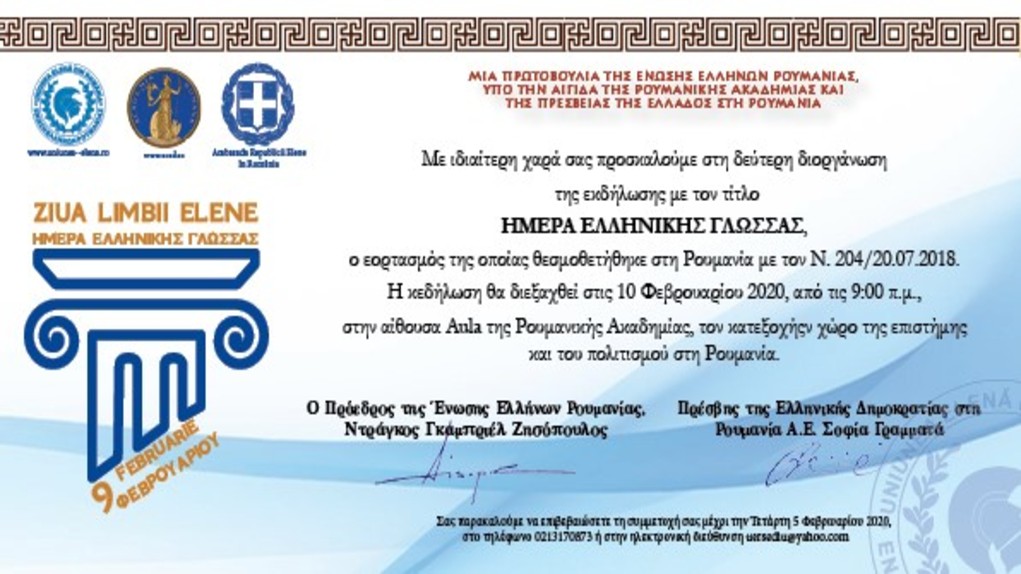 Η Ένωση Ελλήνων Ρουμανίας γιόρτασε την Ημέρα Ελληνικής Γλώσσας - Η ΦΩΝΗ ...