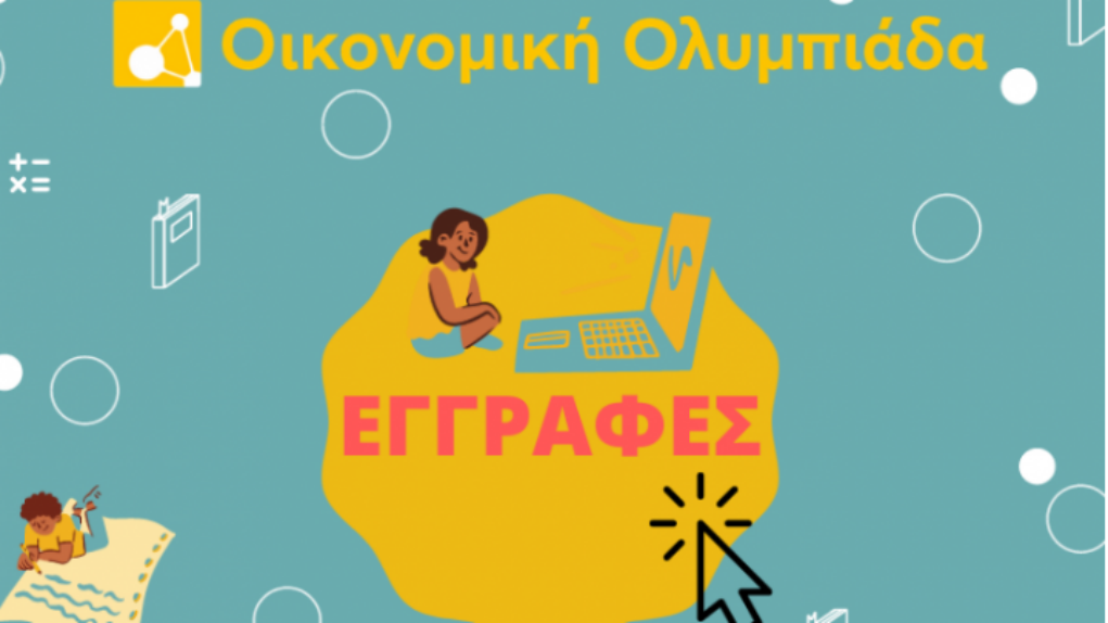 Στην Οικονομική Ολυμπιάδα για πρώτη φορά τα ελληνικά σχολεία του ...