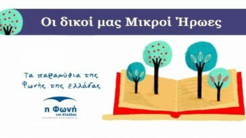 Παρατείνεται ο Διαγωνισμός «Οι δικοί μας Μικροί Ήρωες» της «Φωνής της ...