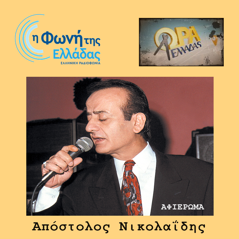 Η κόρη του Απόστολου Νικολαΐδη στην ΩΡΑ ΕΛΛΑΔΑΣ | 05.09.2022 - Voice of ...