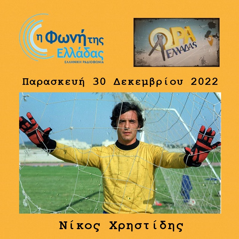 Ο Νίκος Χρηστίδης στην ΩΡΑ ΕΛΛΑΔΑΣ | 30.12.2022 - Η ΦΩΝΗ ΤΗΣ ΕΛΛΑΔΑΣ