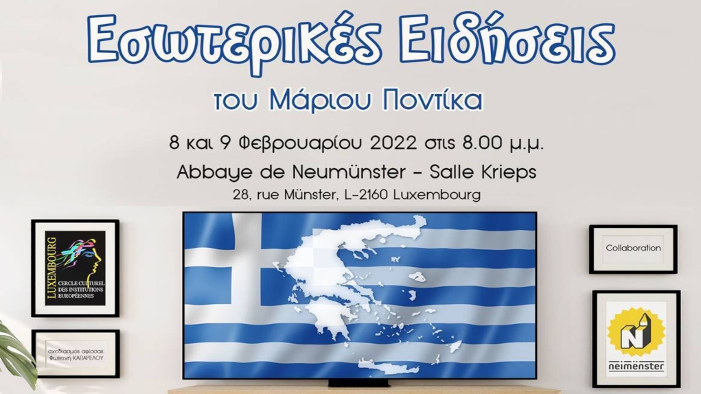 «Εσωτερικές Ειδήσεις» του Μάριου Ποντίκα από τη Θεατρική Εταιρεία ...
