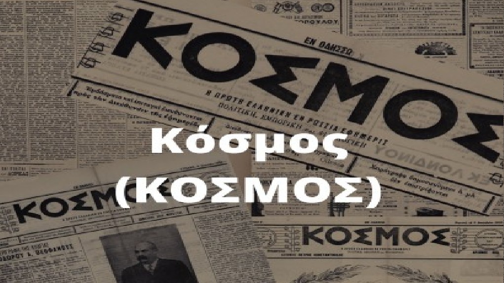 Το Ελληνικό Ίδρυμα Πολιτισμού ψηφιοποιεί τον Ελληνικό Τύπο της Οδησσού ...