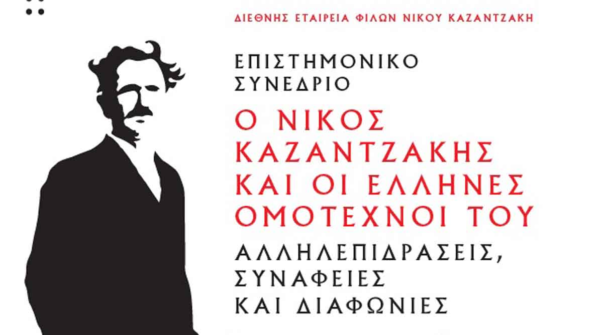 Επιστημονικό Συνέδριο «Ο Νίκος Καζαντζάκης και οι Έλληνες ομότεχνοί του ...