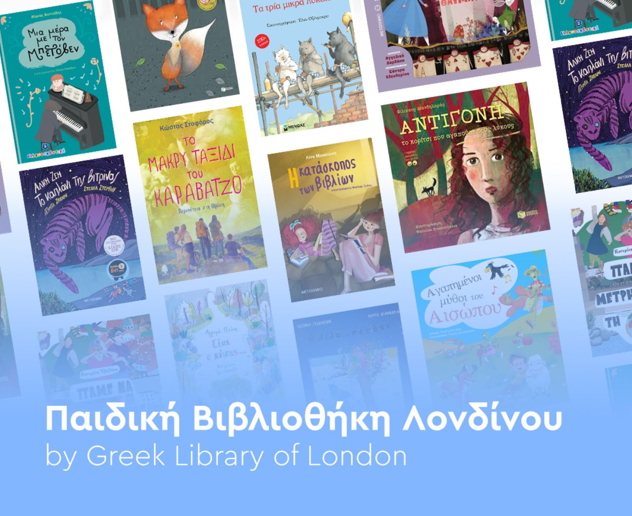 Μια Ελληνική Παιδική Δανειστική Βιβλιοθήκη στο Λονδίνο - Voice of Greece