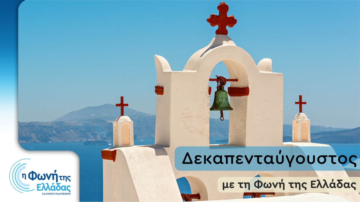 Δεκαπενταύγουστος με τη Φωνή της Ελλάδας - Η ΦΩΝΗ ΤΗΣ ΕΛΛΑΔΑΣ