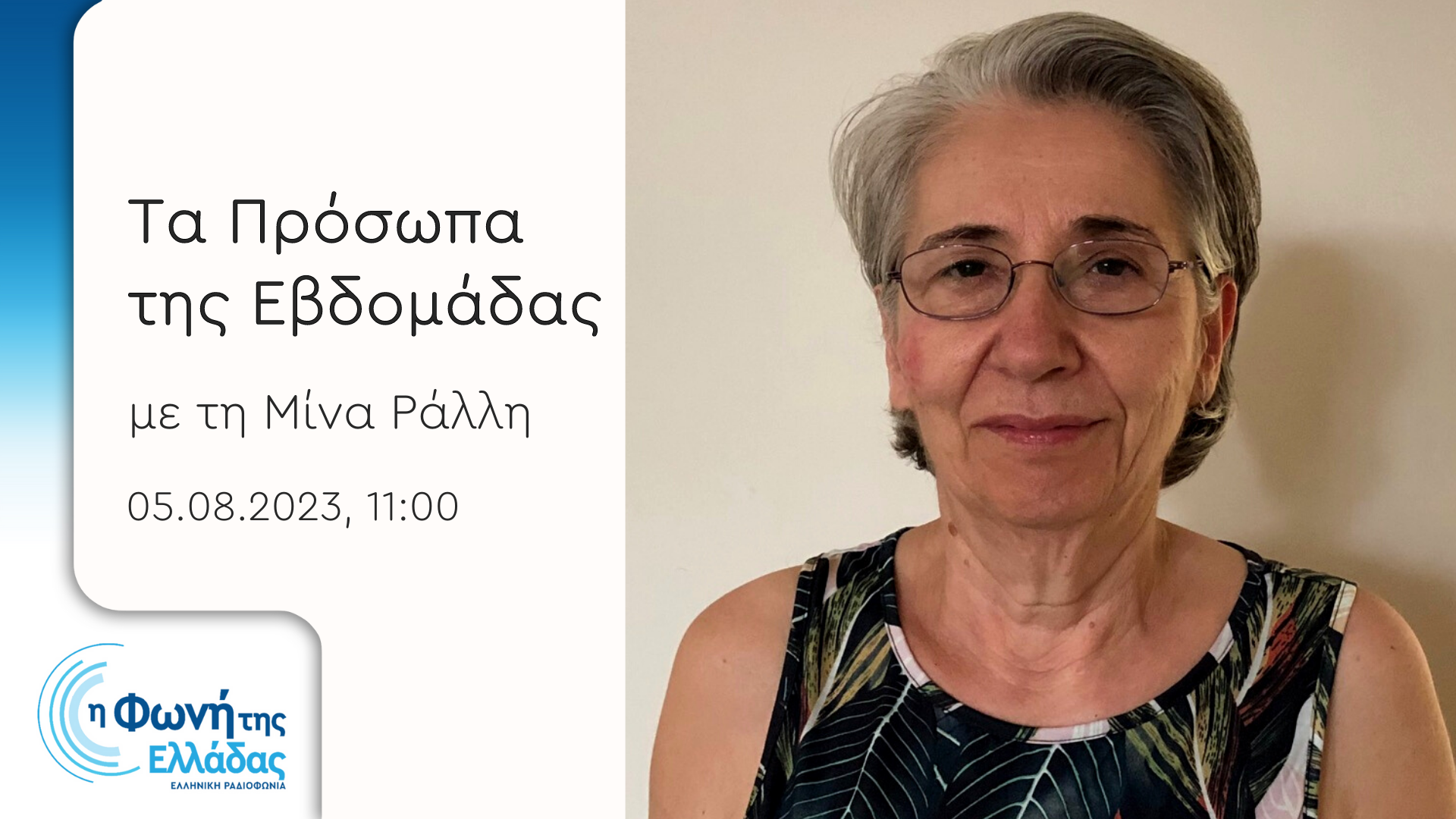 Η ομότιμη καθηγήτρια του ΕΚΠΑ Ευθυμία Παυλάκη είναι το Πρόσωπο αυτής ...