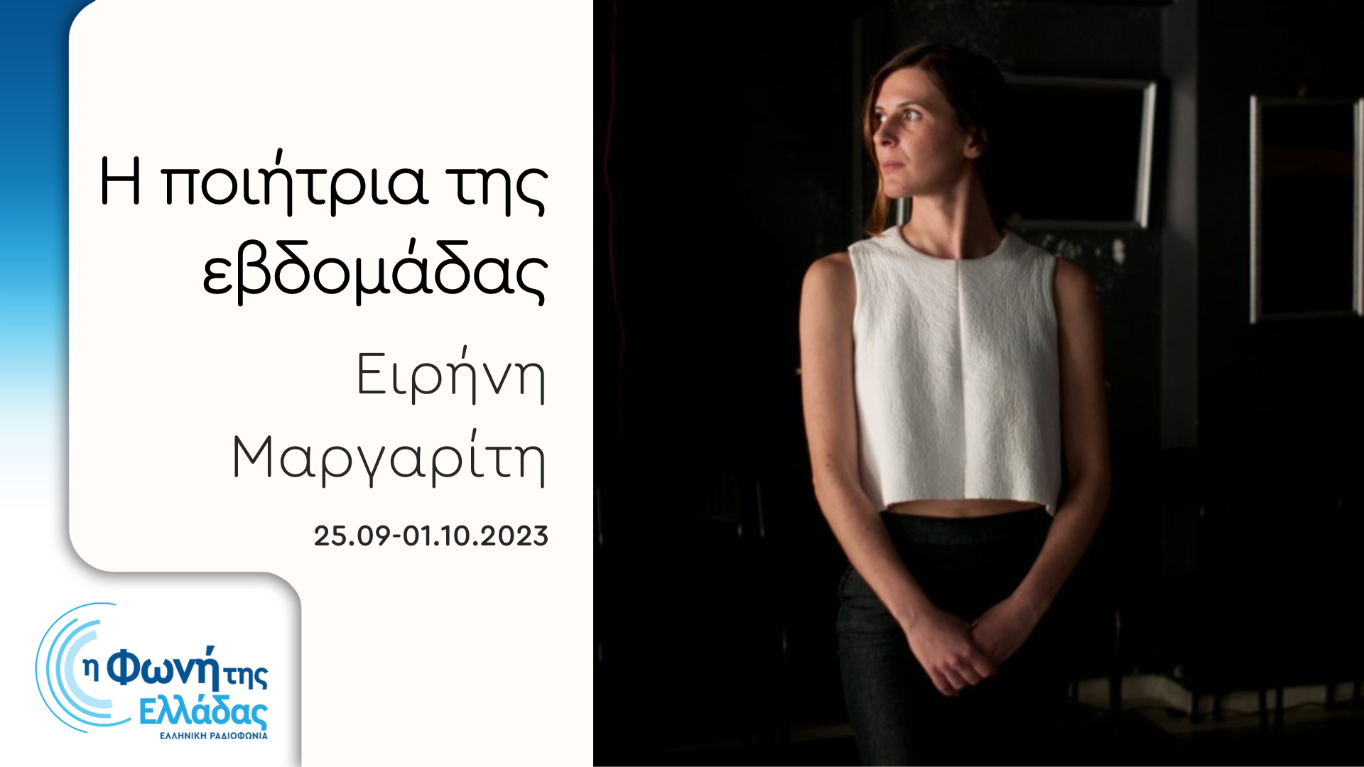 H Ειρήνη Μαργαρίτη είναι η «Ποιήτρια της Εβδομάδας» | 25.09 – 01.10. ...
