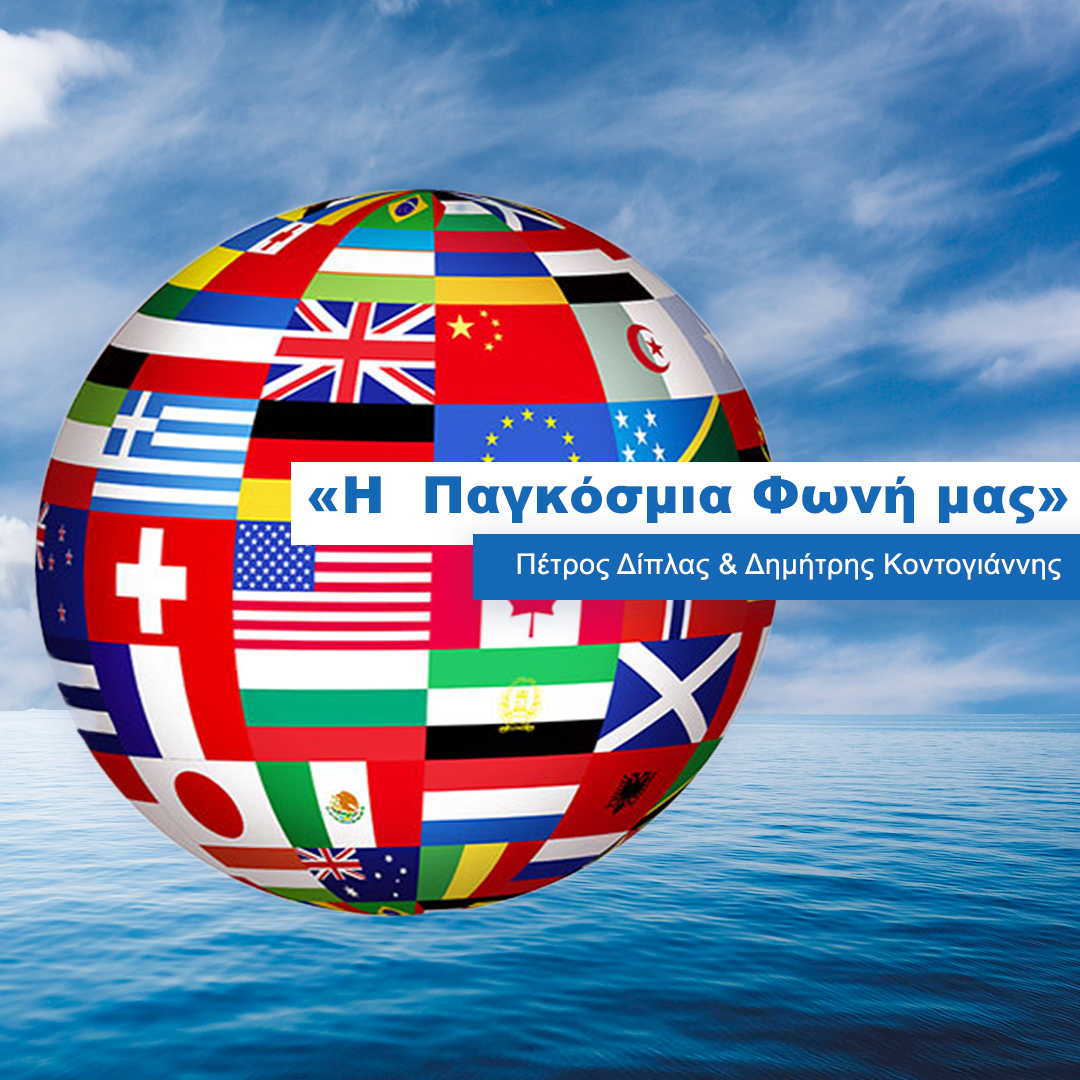Ο Αναστάσιος Τάμης στην εκπομπή "Η Παγκόσμια Φωνή μας"| 1.12.2023 - Η ...
