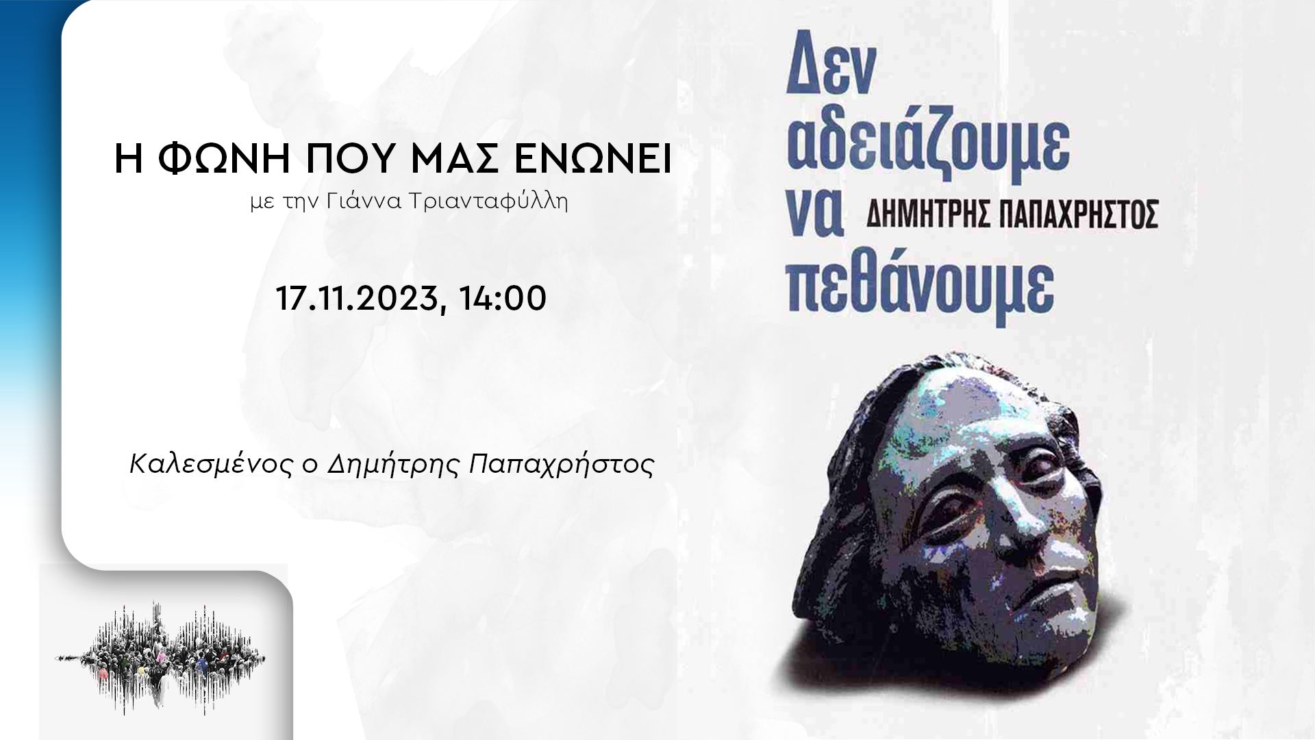 Ο Δ. Παπαχρήστος και η Χ. Τσαρδίκου στην « Φωνή που μας ενώνει» 17-11 ...