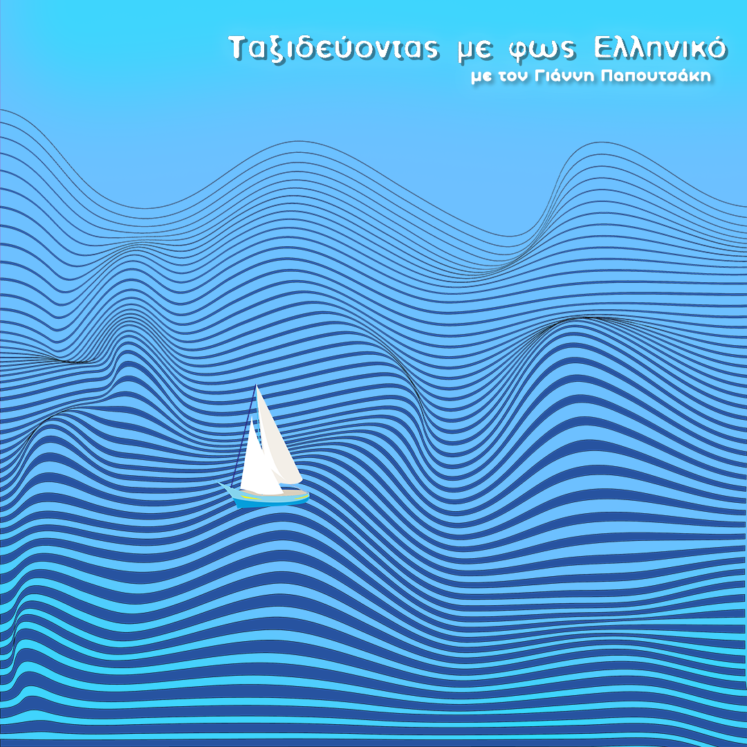 Ταξιδεύοντας με Φως Ελληνικό με τον Γιάννη Παπουτσάκη | 08.11.23 - Η ...
