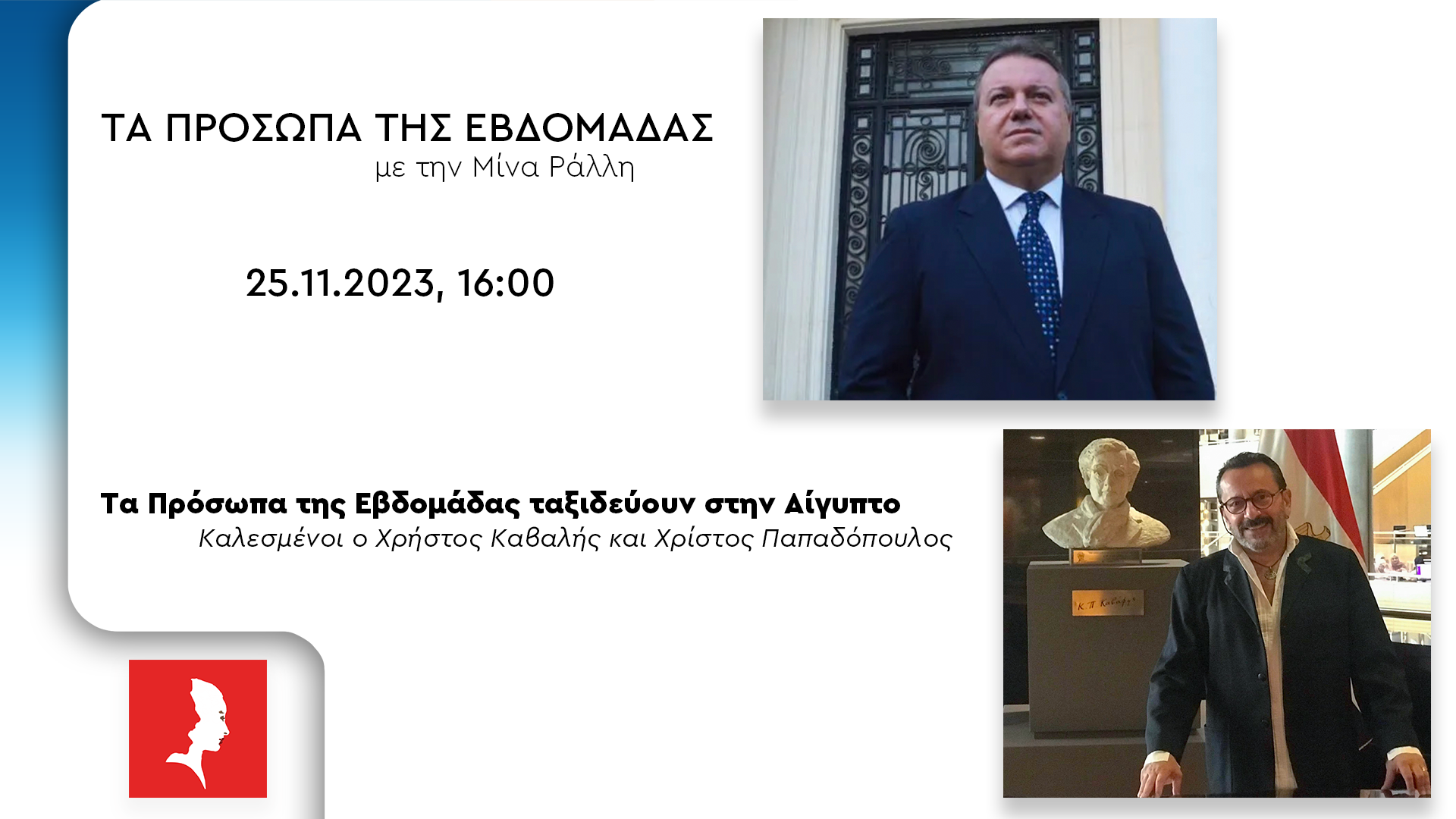 Ο Χρήστος Καβαλής και ο Χρίστος Παπαδόπουλος στα «Πρόσωπα της Εβδομάδας ...