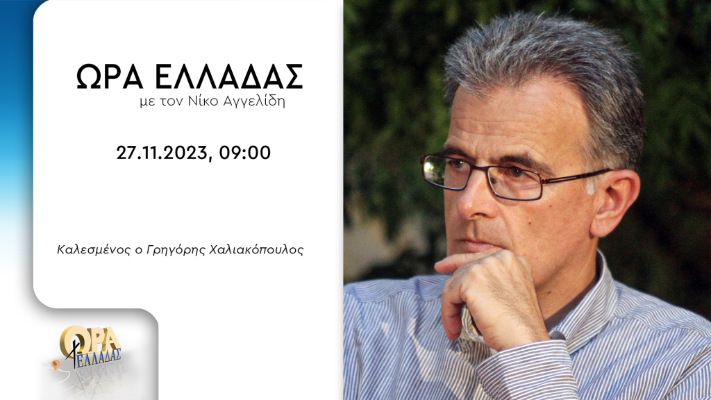 Ο Γρηγόρης Χαλιακόπουλος καλεσμένος στην εκπομπή «Ώρα Ελλάδας » | 27.11 ...