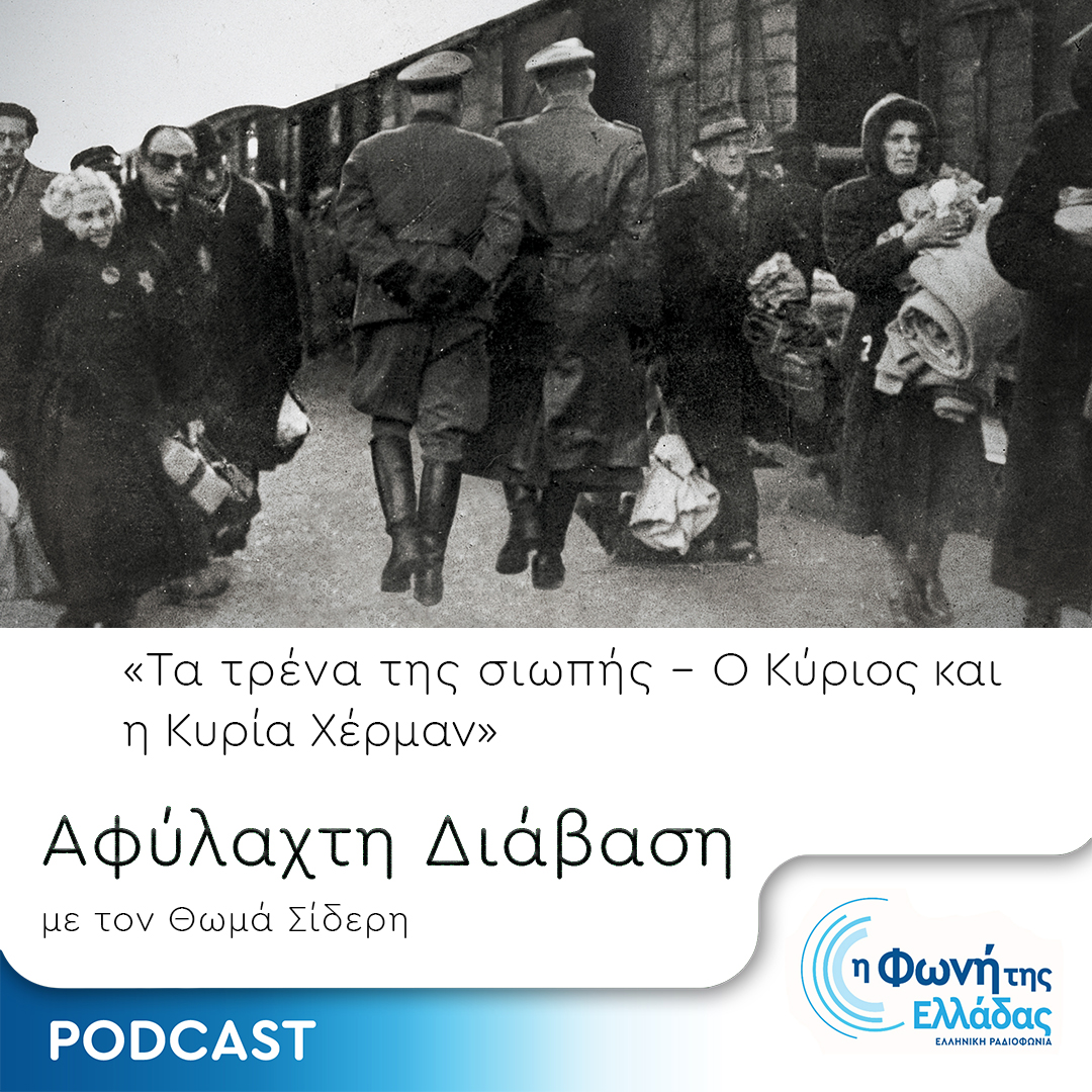 Τα Τρένα της Σιωπής - Επεισόδιο 10 - Ο Κύριος και η Κυρία Χέρμαν | 24. ...