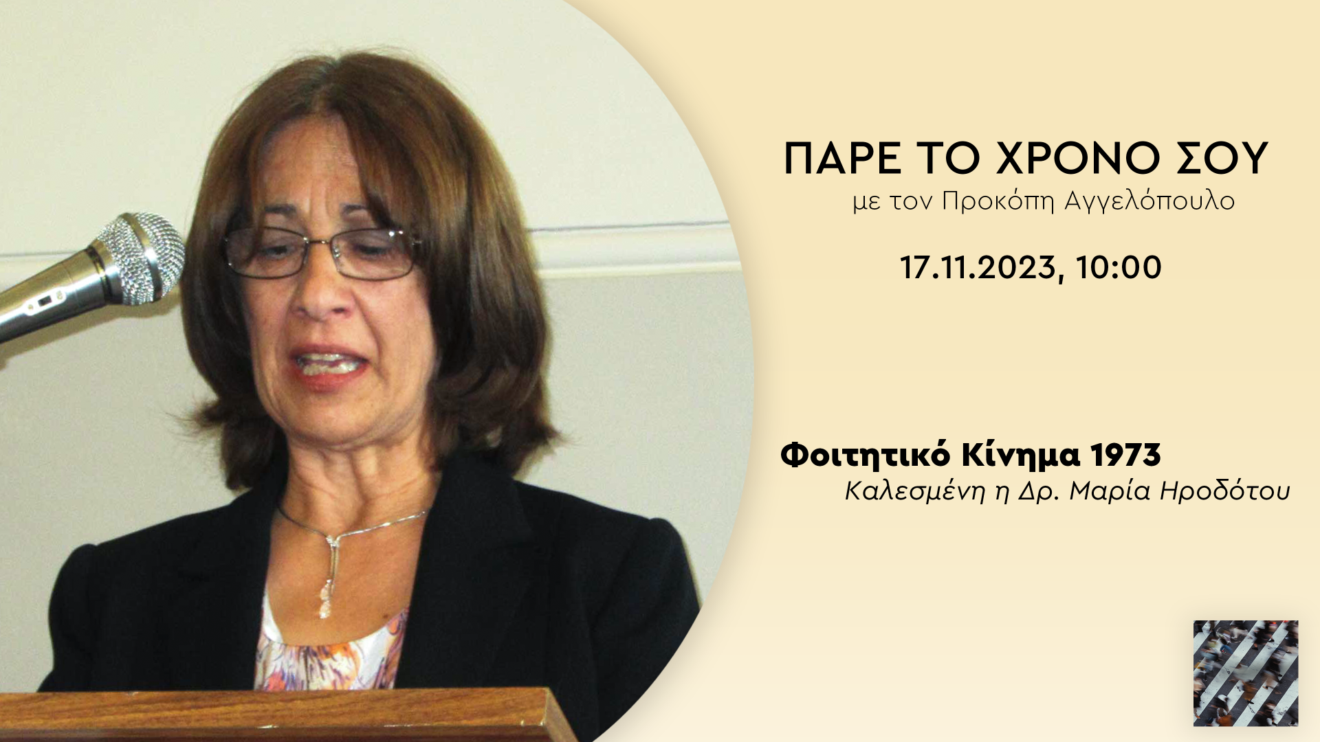 Φοιτητικό Κίνημα 1973 - Η Δρ. Μαρία Ηροδότου θυμάται 17.11.2023, 10:00 ...