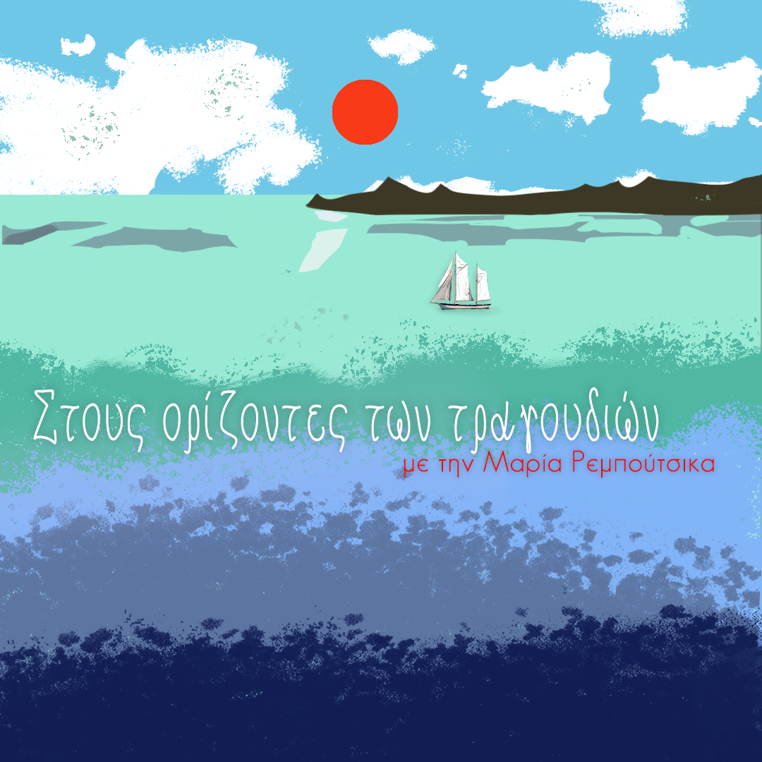 Musical Horizons with Maria Reboutsika | 24 Nov. 2025 - Voice of Greece