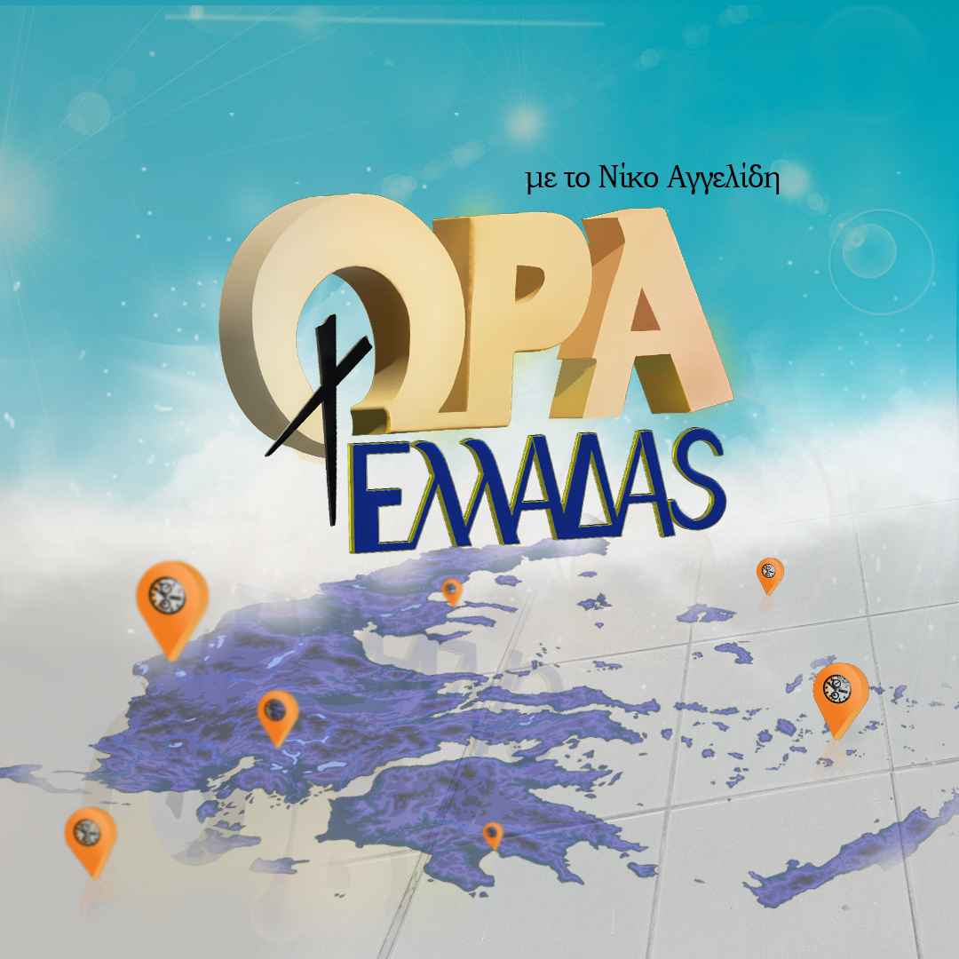''Time in Greece'' tribute to the Greek voice of Budapest | 07.12.2023 ...
