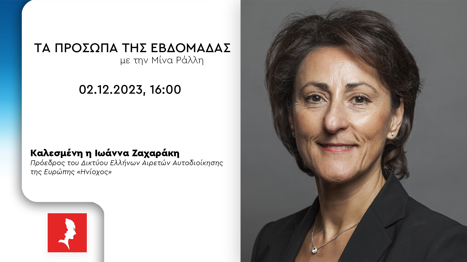 Η Ιωάννα Ζαχαράκη στα Πρόσωπα της Εβδομάδας | 02.12.2023, 16.00 - Η ...
