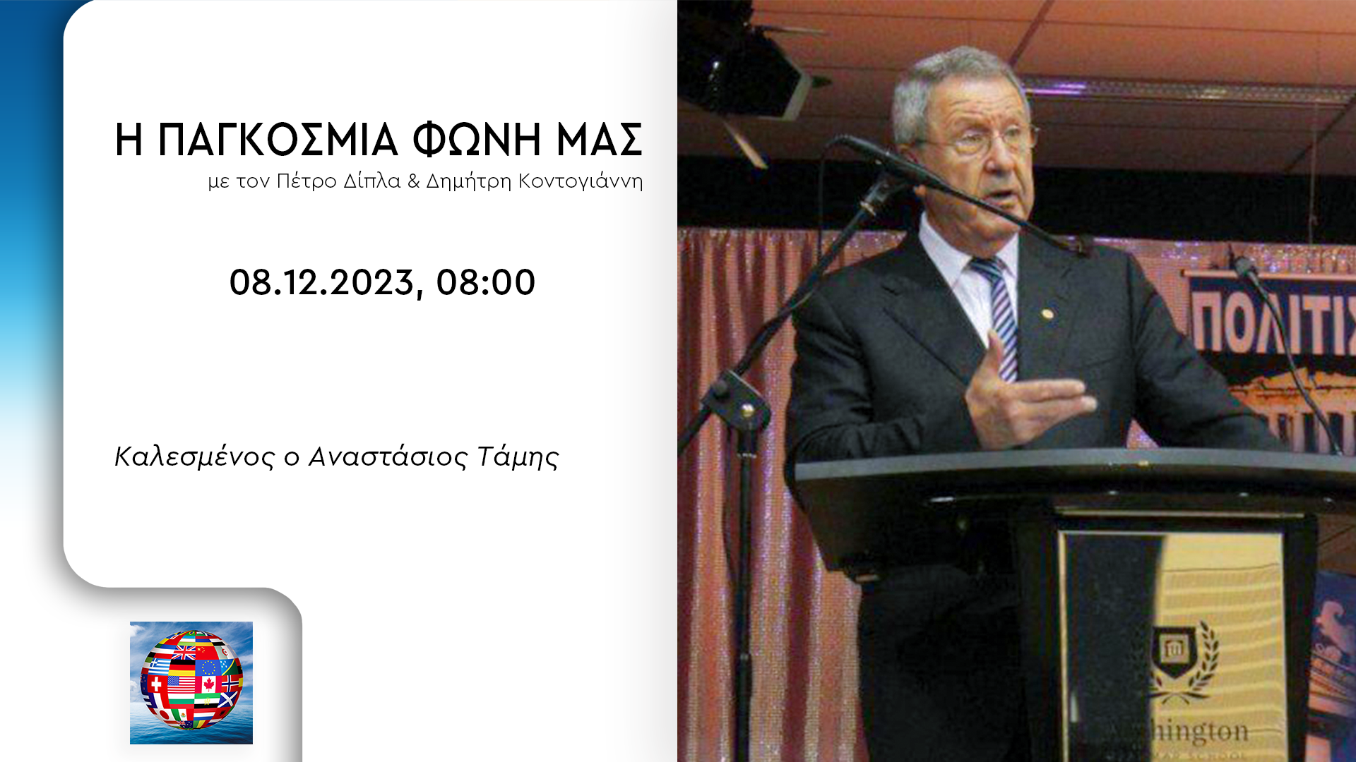 Η ιστορία της Ελληνικής Διασποράς: Ο Αναστάσιος Τάμης στην εκπομπή “Η ...