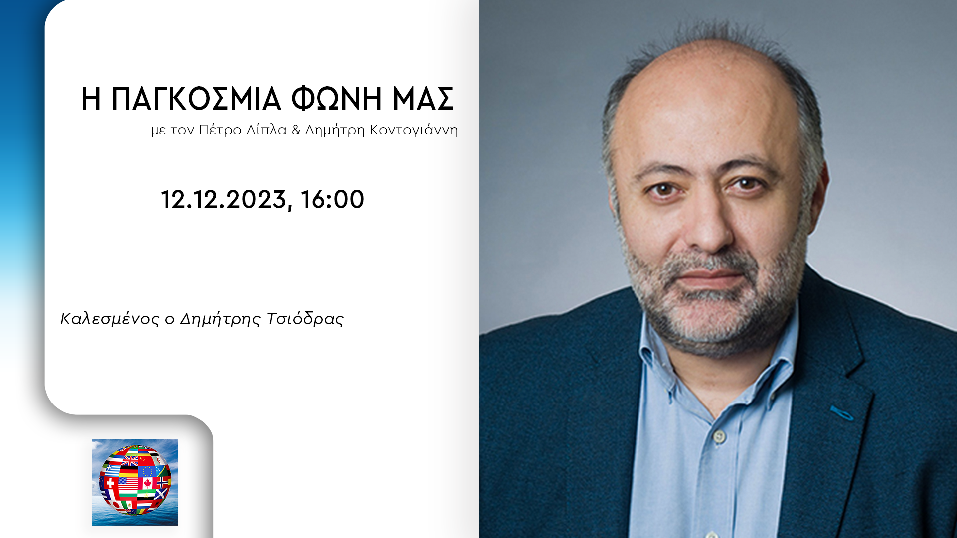 Ο Δημήτρης Τσιόδρας στην εκπομπή "Η Παγκόσμια Φωνή Μας"|12.12.2023, 16: ...