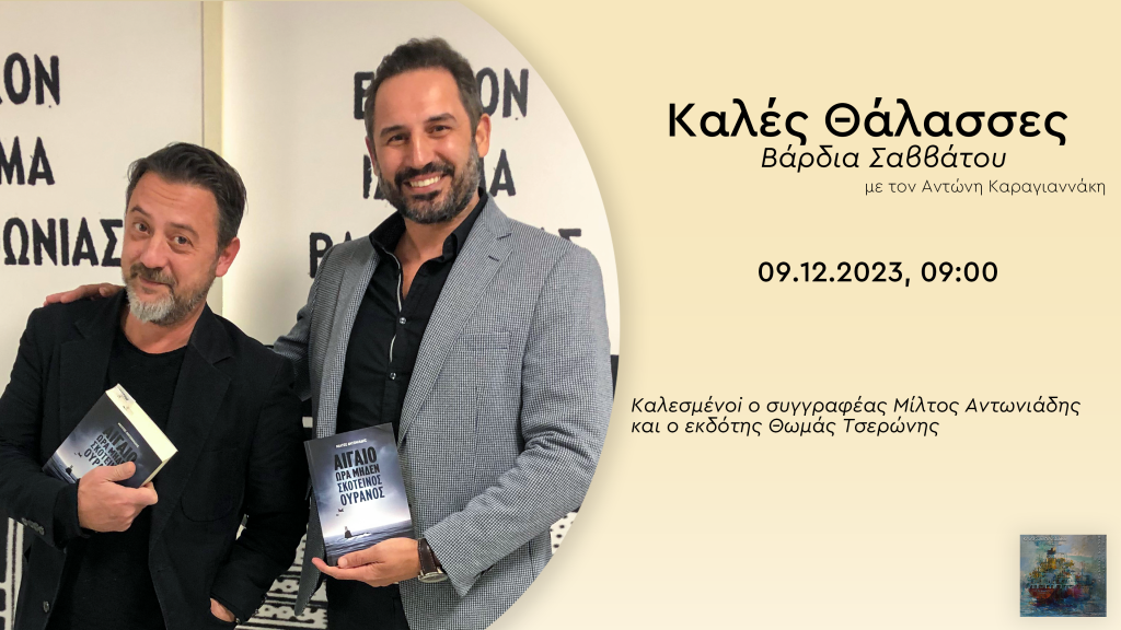 Ο συγγραφέας Μίλτος Αντωνιάδης και ο εκδότης Θωμάς Τσερώνης στις «Καλές ...