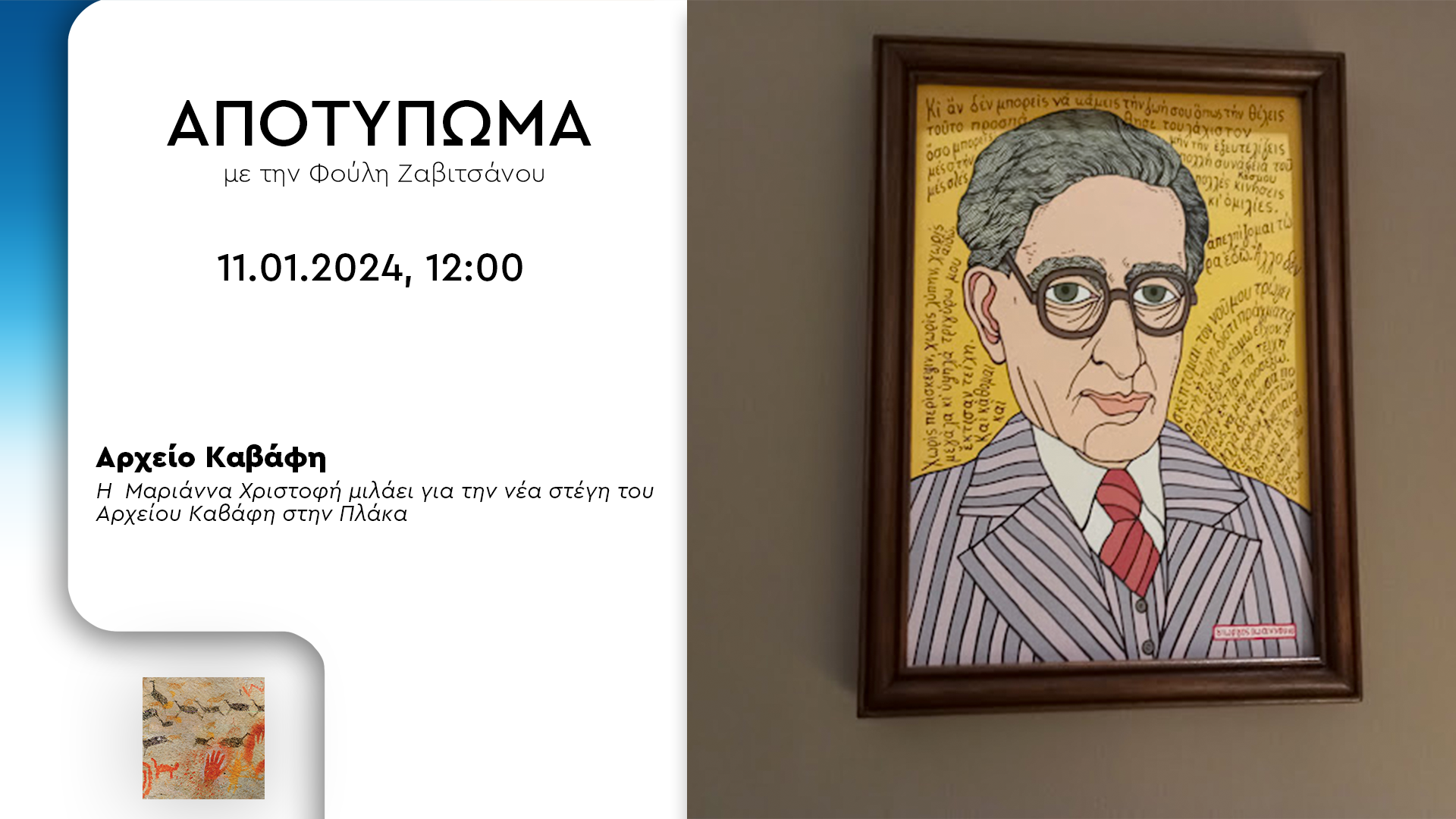 Η Μαριάννα Χριστοφή για τη νέα στέγη του Αρχείου Καβάφη στην Πλάκα | 11 ...