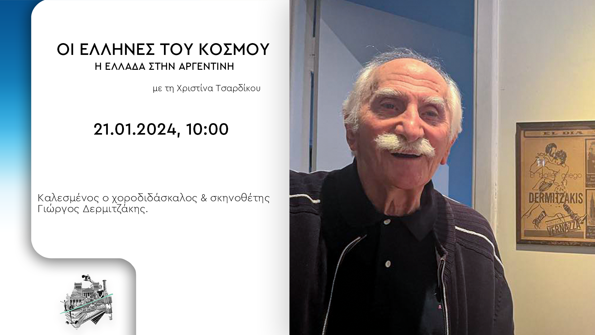 Ο βραβευμένος χοροδιδάσκαλος Γιώργος Δερμιτζάκης στην εκπομπή «Οι ...