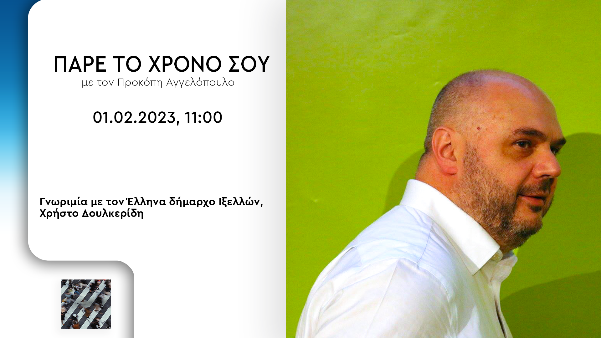 Γνωριμία με τον Έλληνα δήμαρχο Ιξελλών, Χρήστο Δουλκερίδη | 1-02-2024 ...