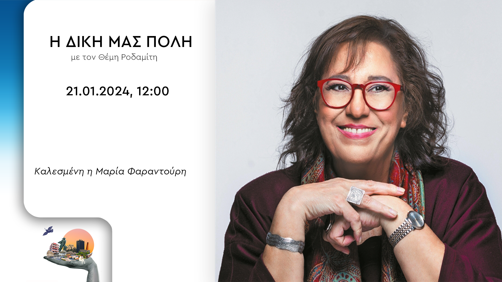 Iconic Greek singer Maria Farantouri on Our Town! | Sunday, 21.01.2024 ...
