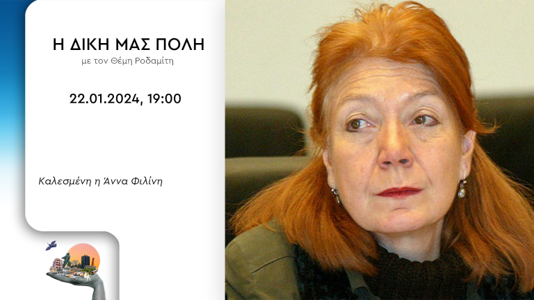 H Άννα Φιλίνη στη "Δική μας Πόλη" | 22.01.2024, 19:00 - Η ΦΩΝΗ ΤΗΣ ΕΛΛΑΔΑΣ