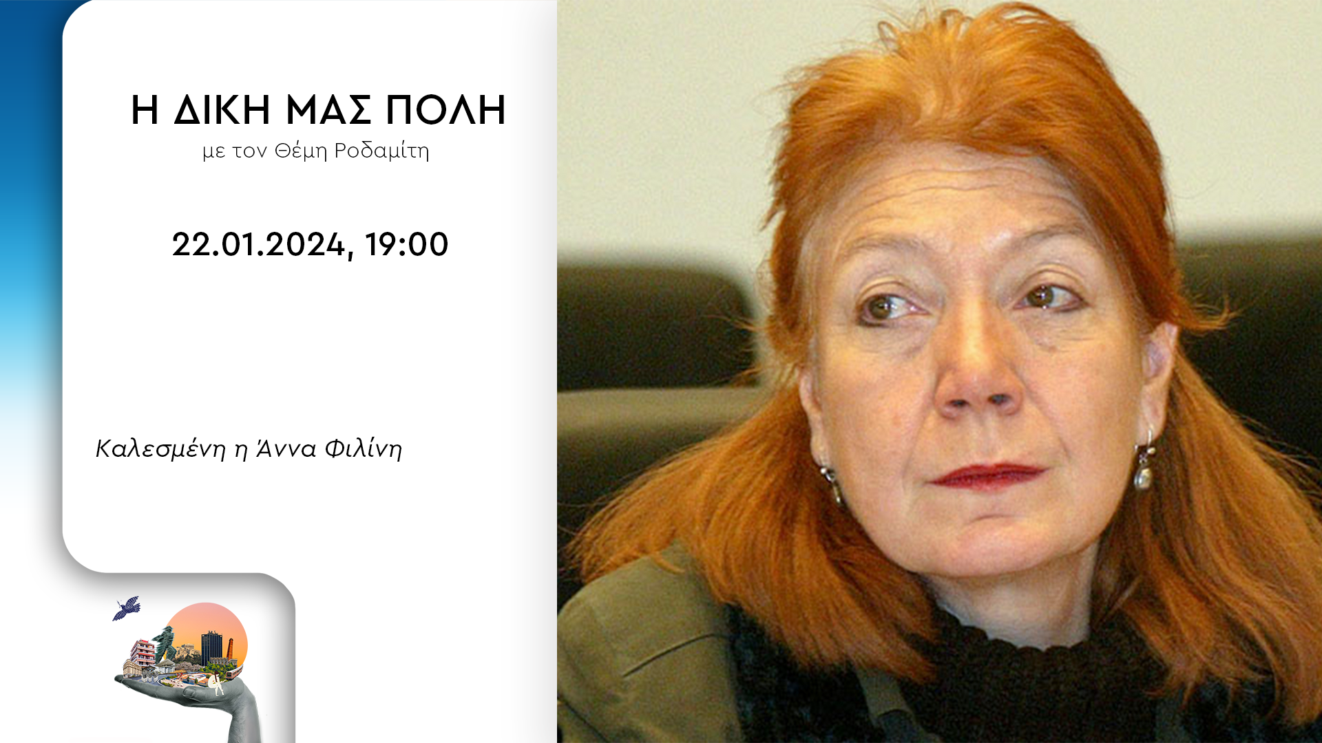 H Άννα Φιλίνη στη "Δική μας Πόλη" | 22.01.2024, 19:00 - Η ΦΩΝΗ ΤΗΣ ΕΛΛΑΔΑΣ