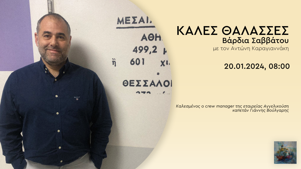 Ο καπετάν Γιάννης Βούλγαρης στις «ΚΑΛΕΣ ΘΑΛΑΣΣΕΣ-ΒΑΡΔΙΑ ΣΑΒΒΑΤΟΥ» | 20. ...