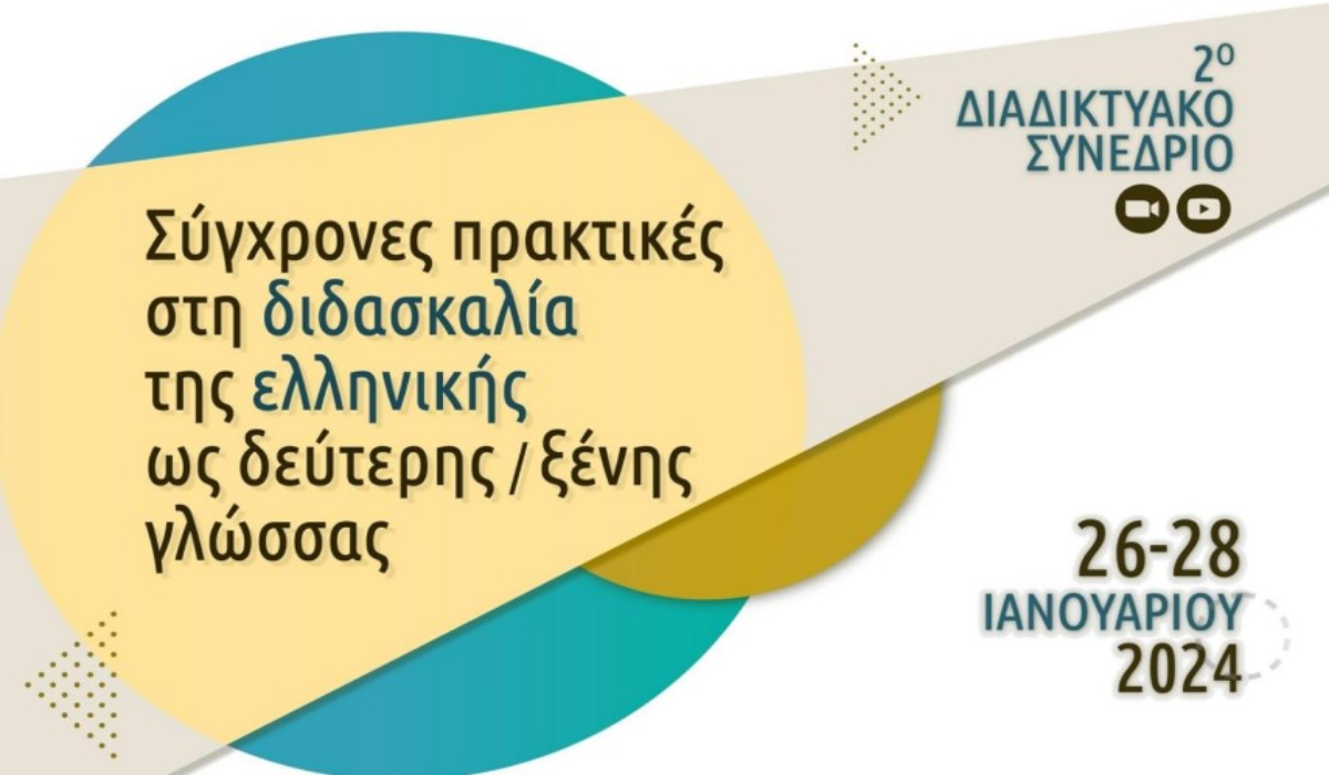 2ο διαδικτυακό συνέδριο με θέμα: «Σύγχρονες πρακτικές στη διδασκαλία ...