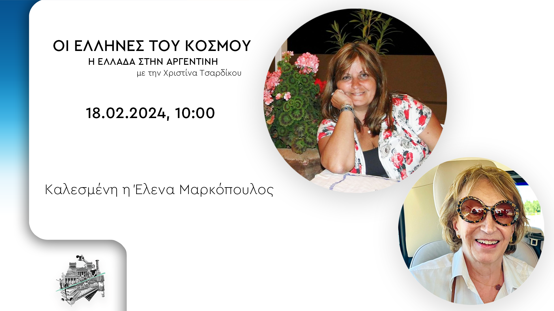 «Οι Έλληνες του κόσμου - Η Ελλάδα στην Αργεντινή»: Έλενα Μαρκόπουλος 18 ...