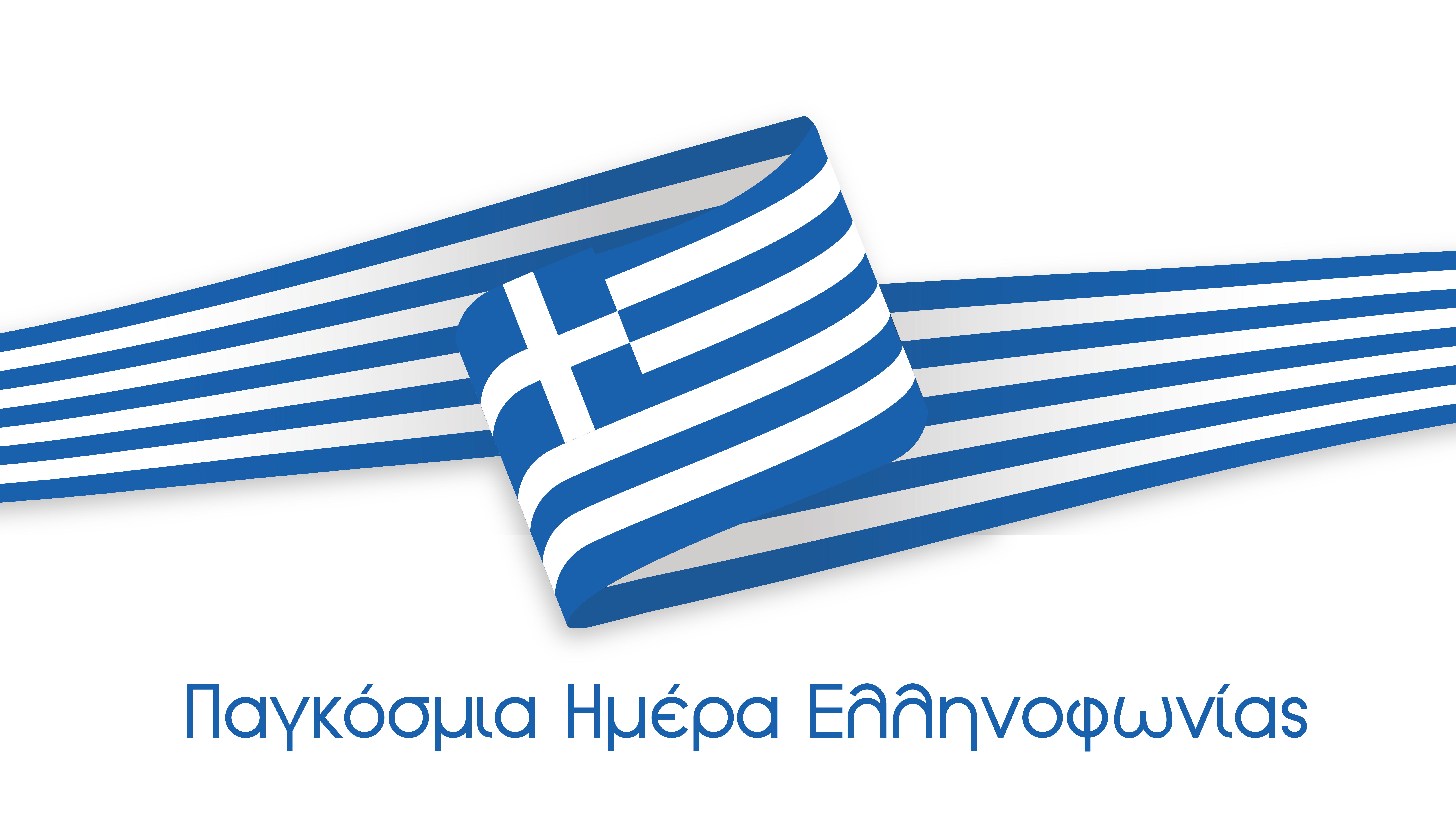 Η Φωνή της Ελλάδας γιορτάζει την Παγκόσμια Ημέρα Ελληνικής Γλώσσας με ...