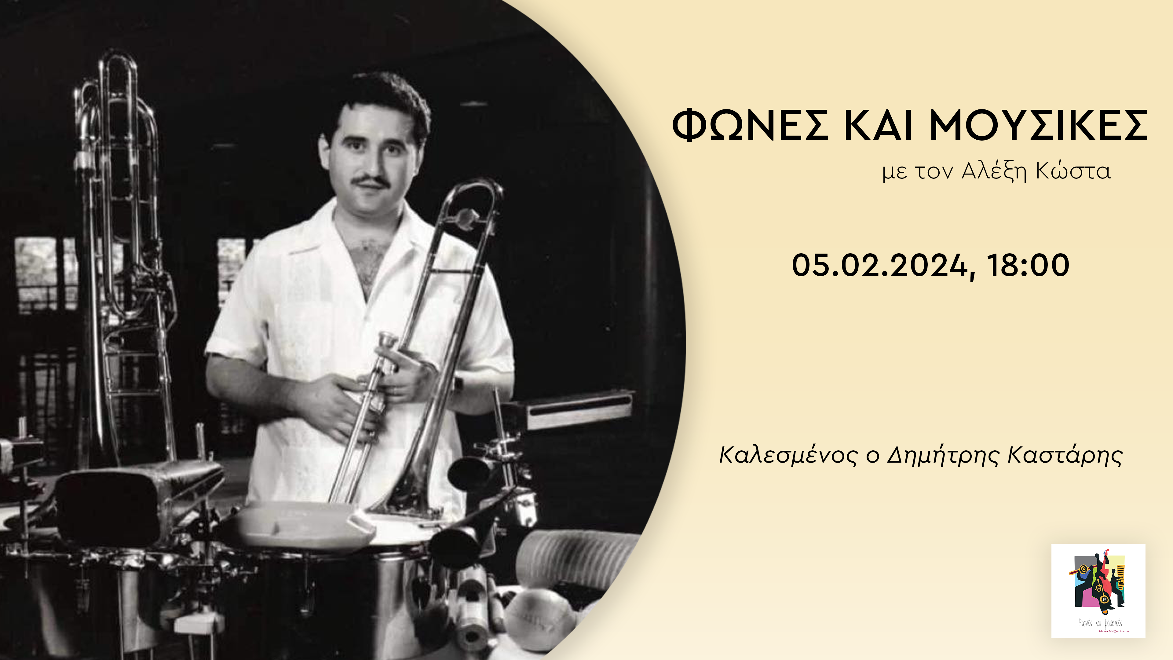 Ο τζαζ μουσικός Δημήτριος Καστάρης ('El Griego Rumbero') στις "Φωνές ...