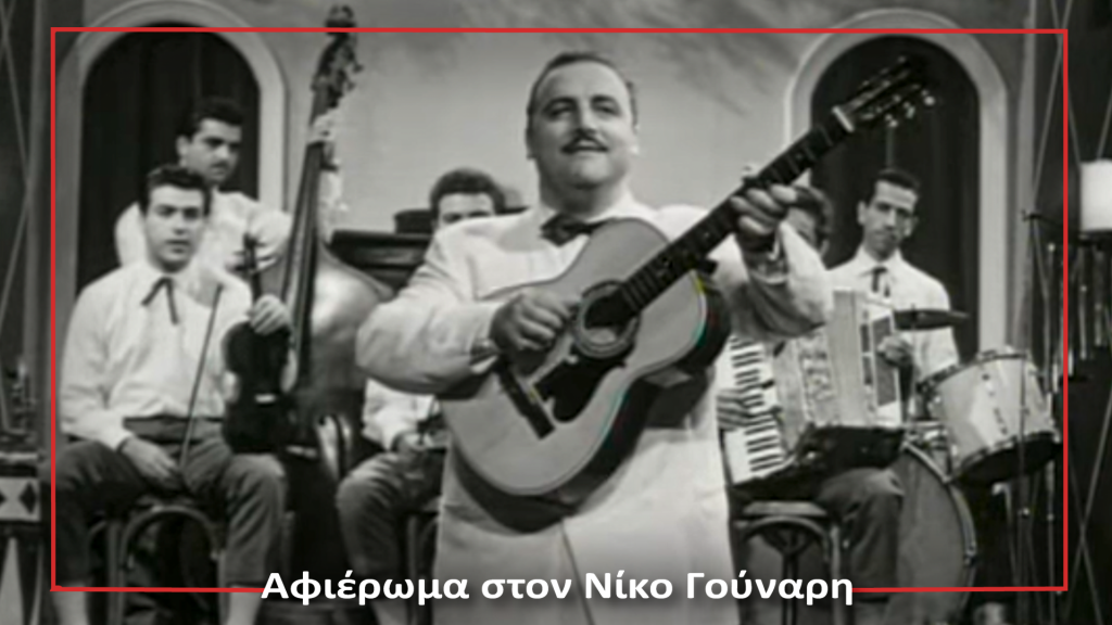 Αφιέρωμα στον Νίκο Γούναρη, με τους Δαυίδ Ναχμία και Θάνο Πολύδωρα στη ...