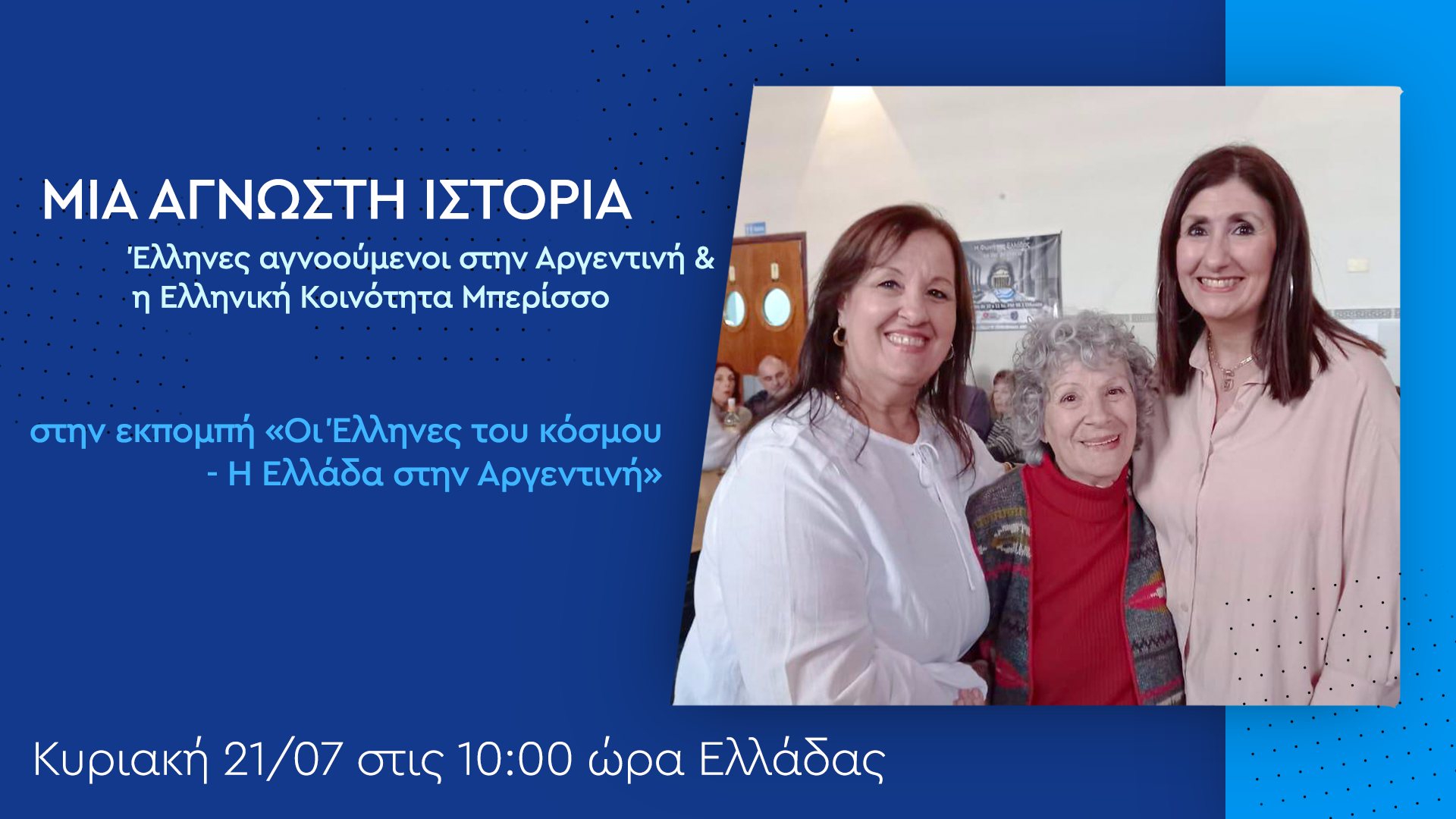 Οι Έλληνες του Κόσμου: Έλληνες αγνοούμενοι στην Αργεντινή, μια άγνωστη ...