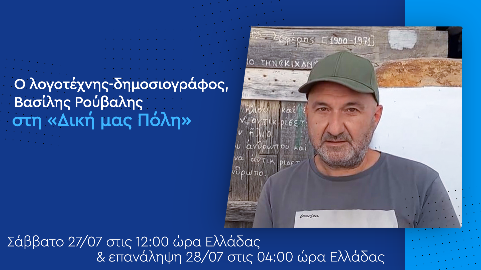 Ο λογοτέχνης-δημοσιογράφος, Βασίλης Ρούβαλης, έρχεται στη «Δική μας ...