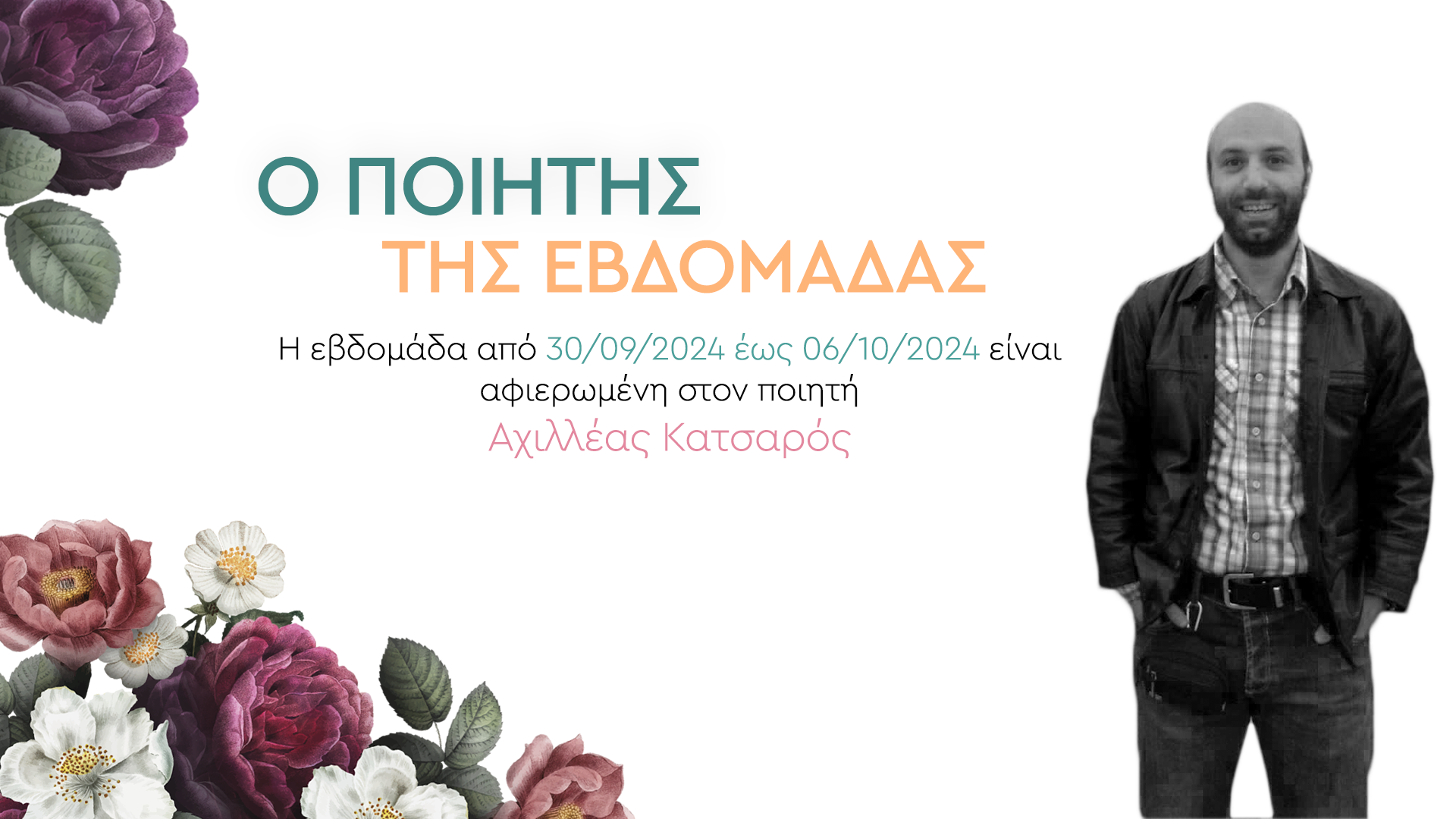 Ο Αχιλλέας Κατσαρός είναι «Ο ποιητής της Εβδομάδας» | Από 30-09 έως 06 ...