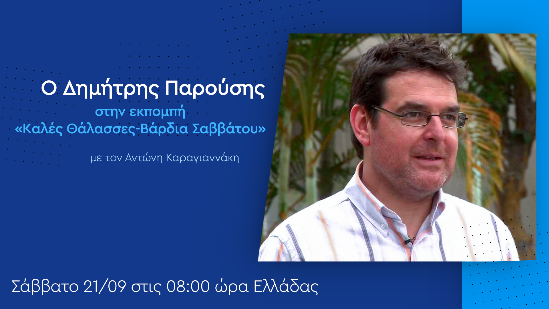 Βάρδια Σαββάτου: Ο Δημήτρης Παρούσης μοιράζεται τις εμπειρίες του από ...