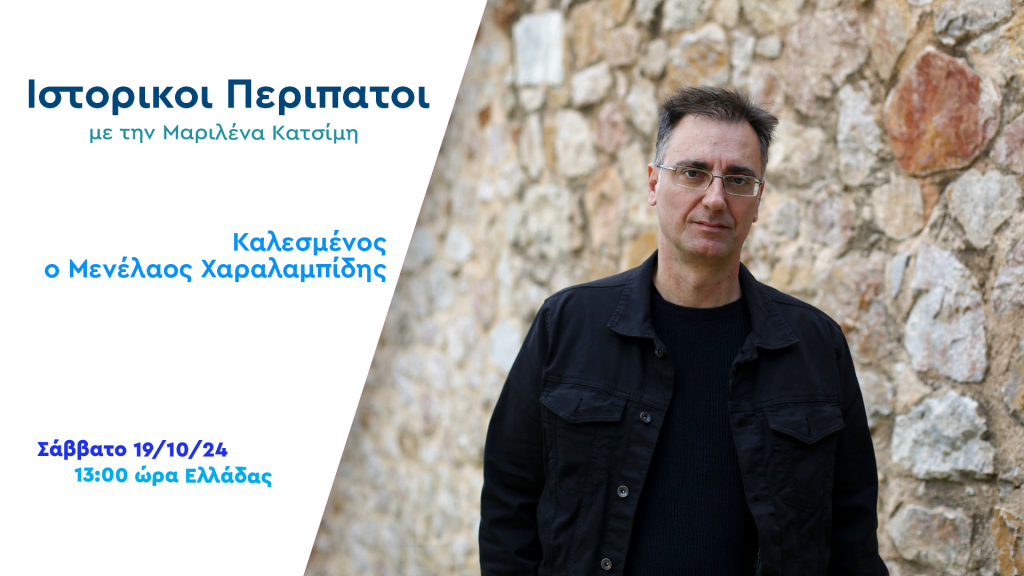 Στα χνάρια του δωσιλογισμού με οδηγό τον Μενέλαο Χαραλαμπίδη | 19.10. ...