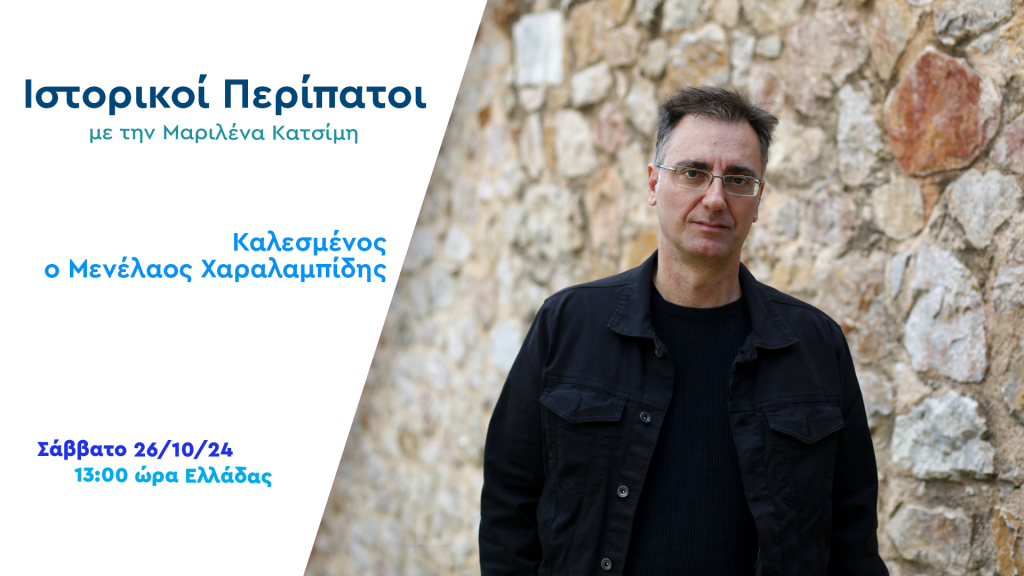 Εθνικές Επέτειοι και Συλλογική Μνήμη | 26.10.2024, 13:00 - Η ΦΩΝΗ ΤΗΣ ...