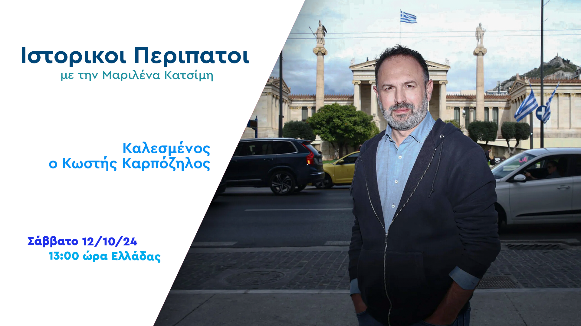 Στα βήματα της ιστορίας του Ελληνικού κομμουνισμού | 12.10.2024, 13:00 ...